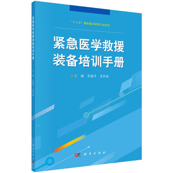 紧急医学救援装备培训手册 图书