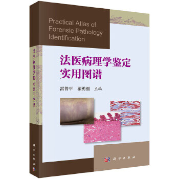 正版图书 法医病理学鉴定实用图谱 雷普平,瞿勇强 科学出版社 9787030521125
