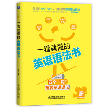 一看就懂的英语语法书 孙融编著 英语语法工具大全书词汇单词知识点 英语复习资料辅导书