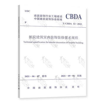 T/CBDA 52-2021医院建筑室内装饰装修技术规程