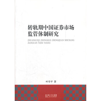 转轨期中国证券市场监管研究【正版图书】
