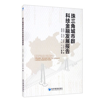 珠三角城市群科技金融发展报告