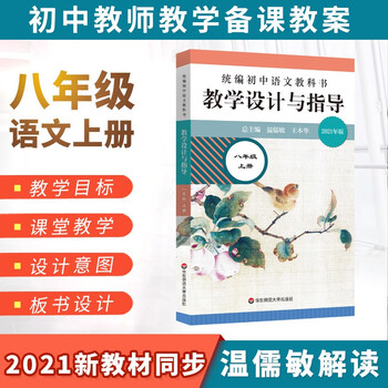 【年级可选】统编小学初中语文教科书教学设计与指导一二三四五六七八九年级上下册教师用书温儒敏陈先云解 八年级上册