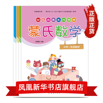 蒙氏数学 全4册 2-3-4-5-6岁儿童早教启蒙数学思维能力训练左右脑潜能智力开发趣味益智游戏书
