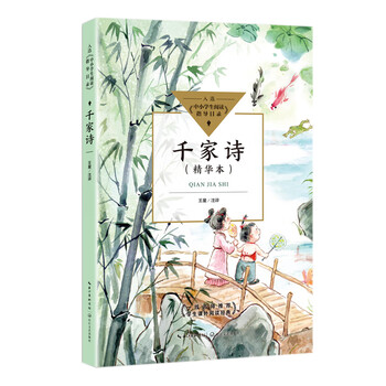 千家诗（中小学生阅读指导目录·小学）