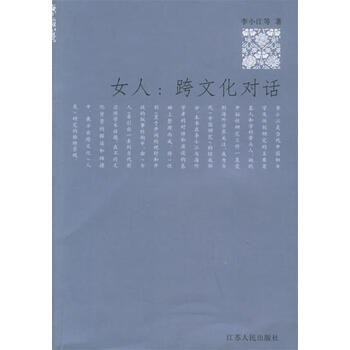 女人:跨文化对话 李小江 著【正版书】