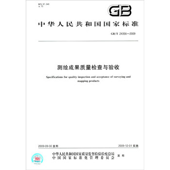 中华人民共和国国家标准（GB/T 24356-2009）：测绘成果质量检查与验收