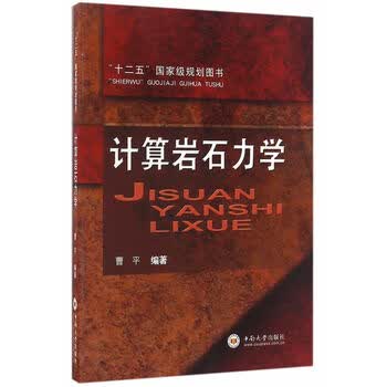 计算岩石力学曹平