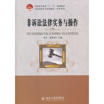 非诉讼法律实务与操作 北京大学旗舰店正版