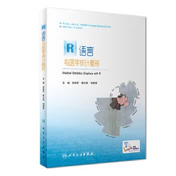 R语言与医学统计图形【正版图书】