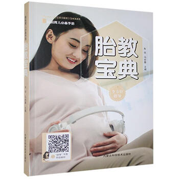 胎教宝典朱华育儿9787538033205