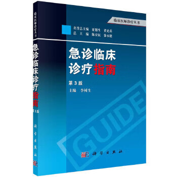 急诊临床诊疗指南(第3版)