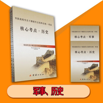 自选】军考复习资料2022版高中考军校考试复习资料军队院校招生教材部队士兵士官军官考武用书警学书籍专升本通用新增历史军事 高中军考核心考点【军事+历史】2本