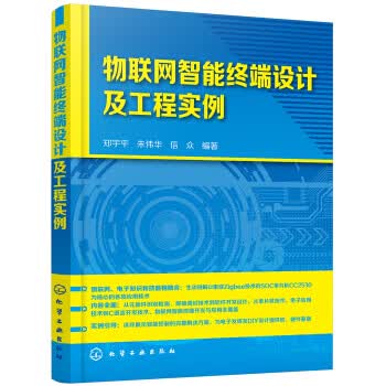 物联网智能设计及工程实例【正版图书】