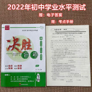 2022年初中学业水平考试决胜会考生物 初中学业水平考试决胜会考生物