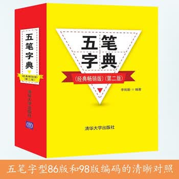 五笔字典（经典畅销版）（第二版）李宛新 五笔字型86版和98版编码的清晰对照  完整准确的字根拆分