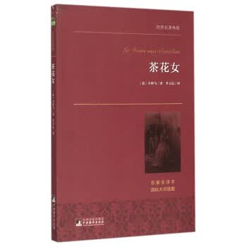 茶花女(名家全译本)/世界名著典藏
