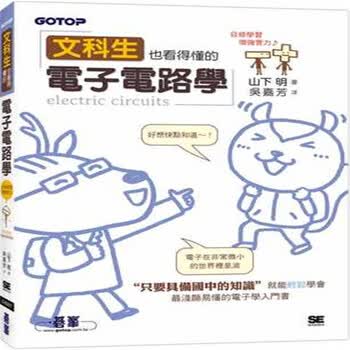 现货正版 文科生也看得懂的电子电路学 20 山下明 碁峰 进口原版