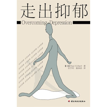 走出抑郁(万千心理)【正版图书】