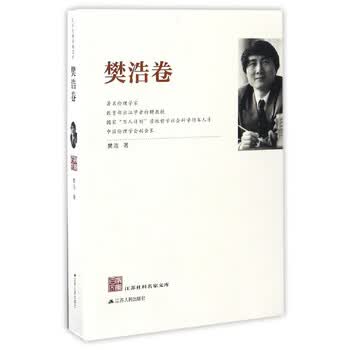江苏社科名家文库(樊浩卷)