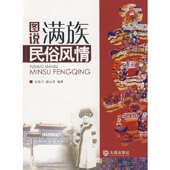 图说满族民俗风情【正版图书】