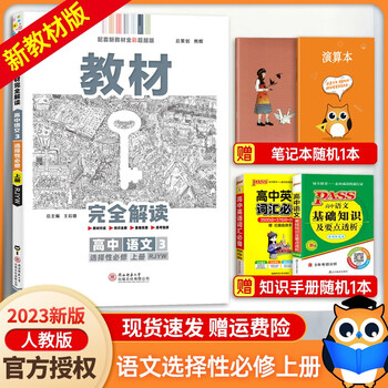 【高二上册科目自选】2023新高考版 王后雄教材完全解读选择性必修一1人教版 王后雄选修一高中高二同步解读全解 【选修一】语文选择性必修上册人教版RJ 新教材