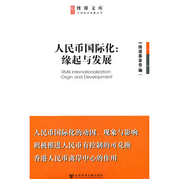 人民币国际化:缘起与发展【正版图书】
