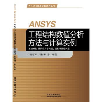 【正版全新】ANSYS工程结构数值分析方法与计算实例 熊令芳 中国铁道出版社 97871132093