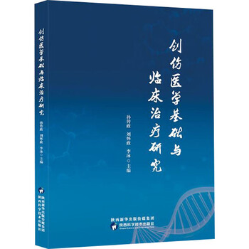 创伤医学基础与临床治疗研究