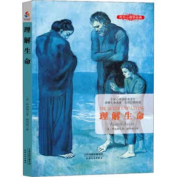 理解生命 (奥)阿尔弗雷德·阿德勒(Alfred Adler)