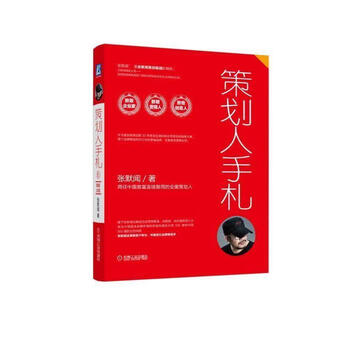 策划人手札 册 张默闻【正版书】
