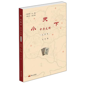 小天下中华文明·文学卷