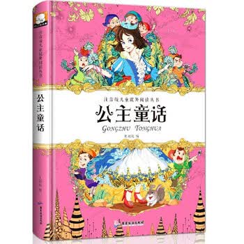 精装 注音版儿童课外阅读丛书 公主童话