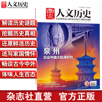 2021年单期《国家人文历史》文史参考期刊杂志【杂志社直营】 2021年10月下第20期泉州 见证中国大航海时代