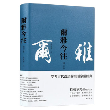 尔雅今注（增订本）（繁体横排） 9787553814230 徐朝华 岳麓书社