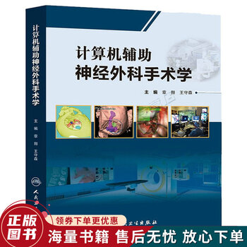 计算机辅助神经外科手术学