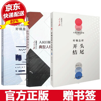 现货【全三册】人民日报记者说好稿怎样开头结尾+典型人物采访与写作+好稿是怎样修炼成的 人民日报出版社