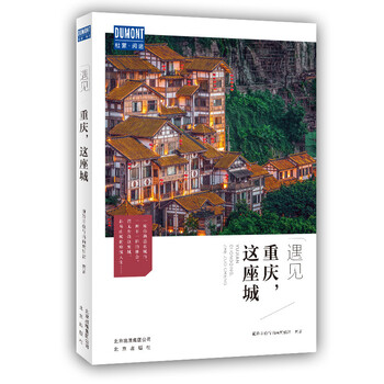 【DUMONT杜蒙.阅途】遇见 重庆，这座城 旅行指南攻略 囊括当下更热门的旅游目的地 文艺、小资范