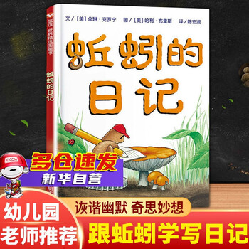 【新华自营】蚯蚓的日记(精) 信谊绘本世界精选图画书 7-10岁 儿童文学（随机赠）