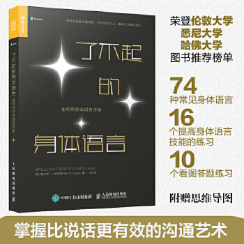 了不起的身体语言如何用好非语言技能