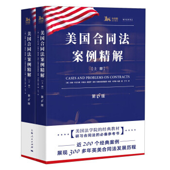 美国合同法案例精解(第6版)