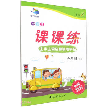 小学生课课练生字生词临摹钢笔字帖（6下）