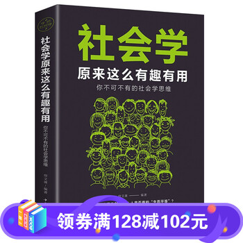 【百元神劵】社会学原来这么有趣有用 社会科学书籍为人处事的原则策略 解读分析日常社会现象