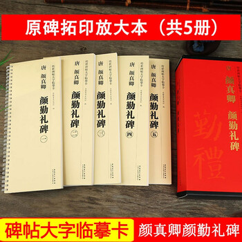 颜真卿颜勤礼碑 传世碑帖大字临摹卡全5册盒装 近距离临摹字卡线圈活页装订 颜体楷书勤礼碑放大本毛笔书法字帖 成人碑帖练字帖附简体注释高清原碑拓本印刷 安徽美术出版社