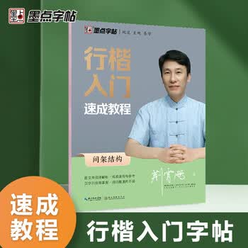墨点字帖荆霄鹏行楷字帖练字大学生硬笔行楷入门速成教程基础训练间架结构初学者行楷笔画笔顺练字帖