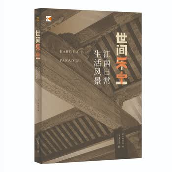 世间乐土：江南日常生活风景