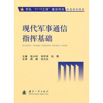 现代军事通信指挥基础【正版图书】