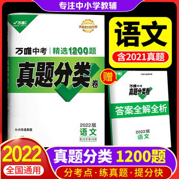 5本\/2022万唯中考真题分类精选1200题语文数学英语物理化历年真题汇编万维教育全国通用 语文