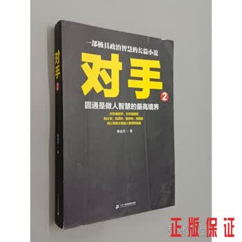 保证正版  可开发票！！《对手.2》