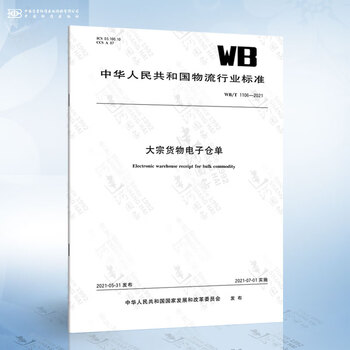 WB/T 1106-2021 大宗货物电子仓单